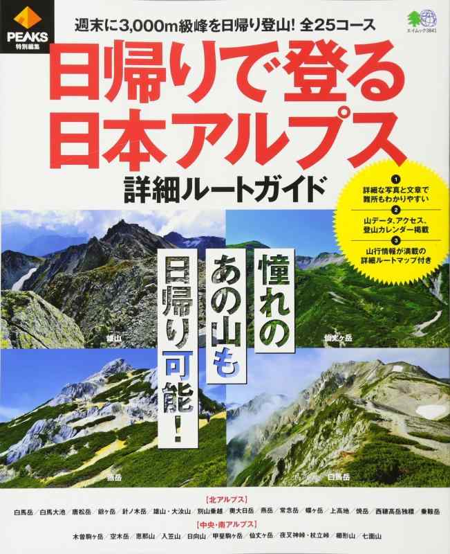 PEAKS特別編集 日帰りで登る日本アルプス詳細ルートガイド (エイムック 3841)【 ご注文確定のタイミングについて 】 商品は他サイトでも販売しているため、在庫反映にタイムラグが生じる場合がございます。入れ違いで完売となった際は、速や...