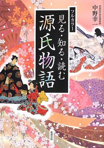 フルカラー 見る・知る・読む 源氏物語【 ご注文確定のタイミングについて 】 商品は他サイトでも販売しているため、在庫反映にタイムラグが生じる場合がございます。入れ違いで完売となった際は、速やかにメールでご連絡の上、キャンセルのお手続きをさ...