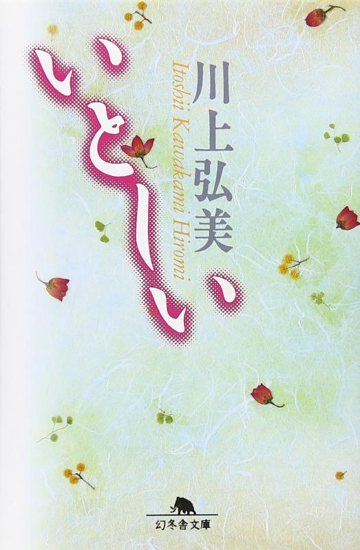 いとしい (幻冬舎文庫)【 ご注文確定のタイミングについて 】 商品は他サイトでも販売しているため、在庫反映にタイムラグが生じる場合がございます。入れ違いで完売となった際は、速やかにメールでご連絡の上、キャンセルのお手続きをさせていただきま...
