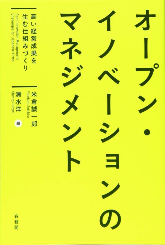 オープン・イノベーションのマネジメント -- 高い経営成果を生む仕組みづくり【 ご注文確定のタイミングについて 】 商品は他サイトでも販売しているため、在庫反映にタイムラグが生じる場合がございます。入れ違いで完売となった際は、速やかにメール...