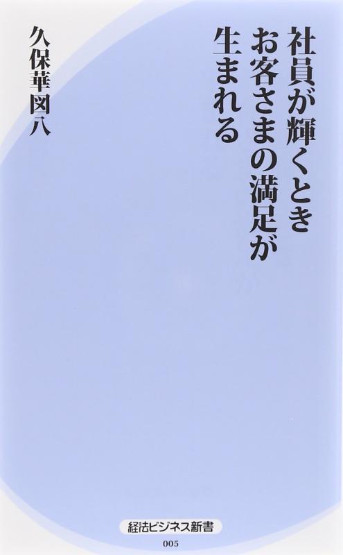 社員が輝くときお客さまの満足が生まれる (経法ビジネス新書 5)【 ご注文確定のタイミングについて 】 商品は他サイトでも販売しているため、在庫反映にタイムラグが生じる場合がございます。入れ違いで完売となった際は、速やかにメールでご連絡の上...