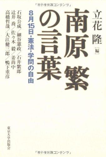 南原繁の言葉: 8月15日・憲法・学問の自由【 ご注文確定のタイミングについて 】 商品は他サイトでも販売しているため、在庫反映にタイムラグが生じる場合がございます。入れ違いで完売となった際は、速やかにメールでご連絡の上、キャンセルのお手続...