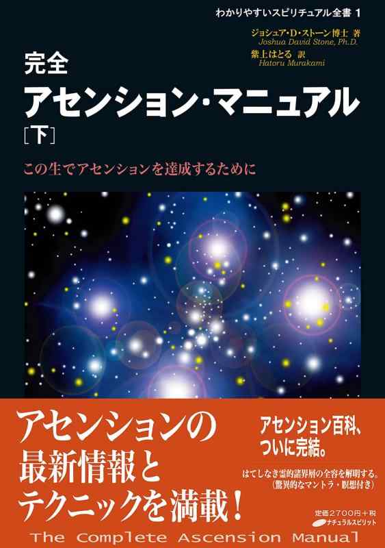 完全アセンション・マニュアル 下―この生でアセンションを達成するために【 ご注文確定のタイミングについて 】 商品は他サイトでも販売しているため、在庫反映にタイムラグが生じる場合がございます。入れ違いで完売となった際は、速やかにメールでご連...