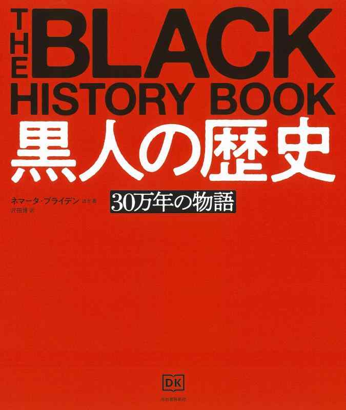 黒人の歴史: 30万年の物語【 ご注文確定のタイミングについて 】 商品は他サイトでも販売しているため、在庫反映にタイムラグが生じる場合がございます。入れ違いで完売となった際は、速やかにメールでご連絡の上、キャンセルのお手続きをさせていただ...