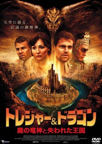 トレジャー&amp;ドラゴン 魔の竜神と失われた王国 [DVD]【 ご注文確定のタイミングについて 】 商品は他サイトでも販売しているため、在庫反映にタイムラグが生じる場合がございます。入れ違いで完売となった際は、速やかにメールでご連絡の上...