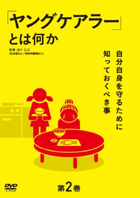 「ヤングケアラー」とは何か 第2巻〜自分自身を守るために知っておくべき事〜 [DVD]通常盤【 ご注文確定のタイミングについて 】 商品は他サイトでも販売しているため、在庫反映にタイムラグが生じる場合がございます。入れ違いで完売となった際は...