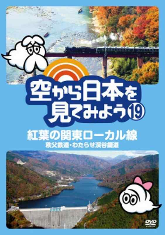 空から日本を見てみよう19 紅葉の関東ローカル線 秩父鉄道・わたらせ渓谷鐵道 [DVD]【 ご注文確定のタイミングについて 】 商品は他サイトでも販売しているため、在庫反映にタイムラグが生じる場合がございます。入れ違いで完売となった際は、速...