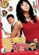非日常的な彼女 [DVD]【 ご注文確定のタイミングについて 】 商品は他サイトでも販売しているため、在庫反映にタイムラグが生じる場合がございます。入れ違いで完売となった際は、速やかにメールでご連絡の上、キャンセルのお手続きをさせていただき...