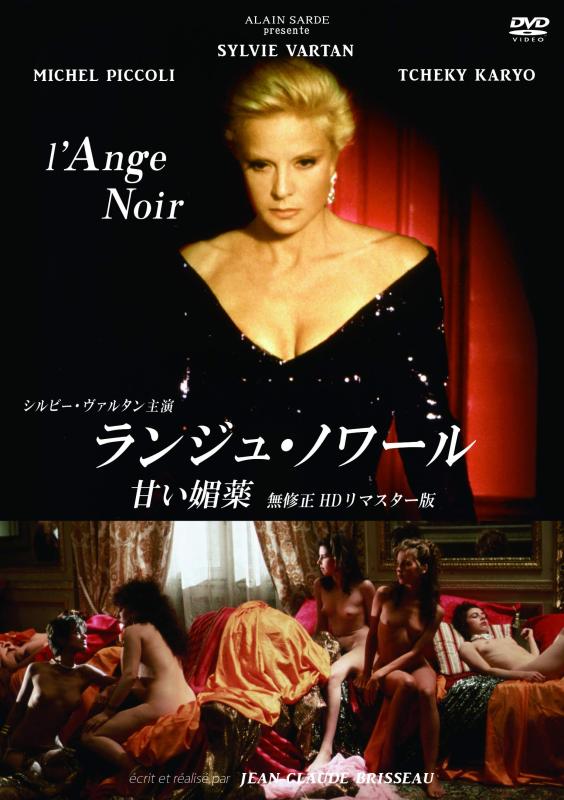 ランジュ・ノワール/甘い媚薬 無修正 HDリマスター版 [DVD]【 ご注文確定のタイミングについて 】 商品は他サイトでも販売しているため、在庫反映にタイムラグが生じる場合がございます。入れ違いで完売となった際は、速やかにメールでご連絡の...