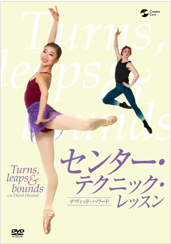 センター・テクニック・レッスン　"Turns,leaps and bounds" [DVD]【 ご注文確定のタイミングについて 】 商品は他サイトでも販売しているため、在庫反映にタイムラグが生じる場合がございます。入れ違...