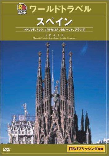るるぶワールドトラベルガイド スペイン [DVD]【 ご注文確定のタイミングについて 】 商品は他サイトでも販売しているため、在庫反映にタイムラグが生じる場合がございます。入れ違いで完売となった際は、速やかにメールでご連絡の上、キャンセルの...