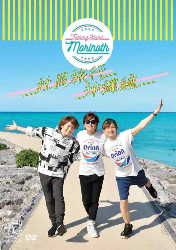 TALKING STAND MORINOTH 社員旅行 沖縄編 DVD【 ご注文確定のタイミングについて 】 商品は他サイトでも販売しているため、在庫反映にタイムラグが生じる場合がございます。入れ違いで完売となった際は、速やかにメールでご連...