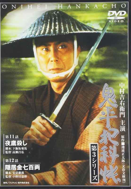 鬼平犯科帳 第3シリーズ《第11・12話収録》 [DVD]【 ご注文確定のタイミングについて 】 商品は他サイトでも販売しているため、在庫反映にタイムラグが生じる場合がございます。入れ違いで完売となった際は、速やかにメールでご連絡の上、キャ...