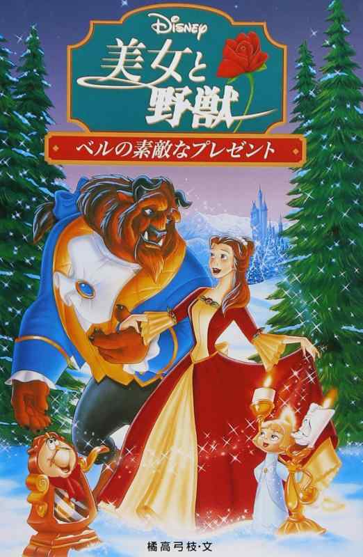 美女と野獣/ベルの素敵なプレゼント (ディズニーアニメ小説版 25)【 ご注文確定のタイミングについて 】 商品は他サイトでも販売しているため、在庫反映にタイムラグが生じる場合がございます。入れ違いで完売となった際は、速やかにメールでご連絡...