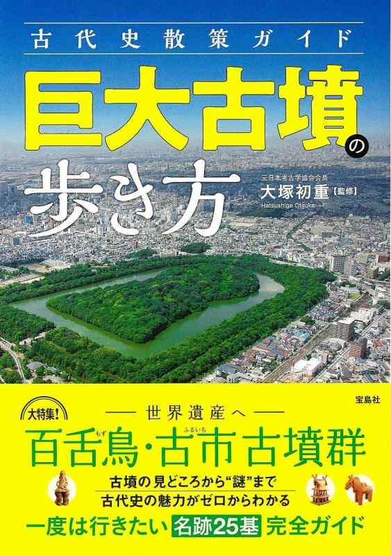 古代史散策ガイド 巨大古墳の歩き方【 ご注文確定のタイミングについて 】 商品は他サイトでも販売しているため、在庫反映にタイムラグが生じる場合がございます。入れ違いで完売となった際は、速やかにメールでご連絡の上、キャンセルのお手続きをさせて...