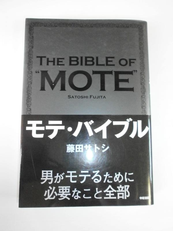 モテ・バイブル【 ご注文確定のタイミングについて 】 商品は他サイトでも販売しているため、在庫反映にタイムラグが生じる場合がございます。入れ違いで完売となった際は、速やかにメールでご連絡の上、キャンセルのお手続きをさせていただきます。 【 ...