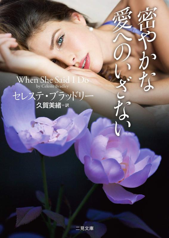 密やかな愛へのいざない (二見文庫 ザ・ミステリ・コレクション(ロマンス・コレクション))【 ご注文確定のタイミングについて 】 商品は他サイトでも販売しているため、在庫反映にタイムラグが生じる場合がございます。入れ違いで完売となった際は、...