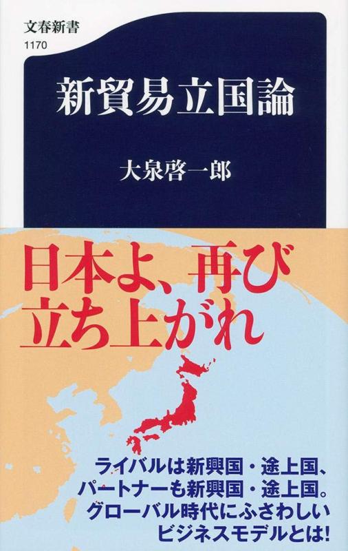 新貿易立国論 (文春新書 1170)【 ご注文確定のタイミングについて 】 商品は他サイトでも販売しているため、在庫反映にタイムラグが生じる場合がございます。入れ違いで完売となった際は、速やかにメールでご連絡の上、キャンセルのお手続きをさせ...