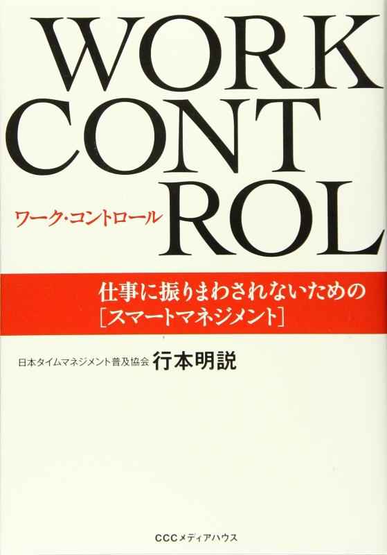 ワーク・コントロール 仕事に振りまわされないための[スマートマネジメント]【 ご注文確定のタイミングについて 】 商品は他サイトでも販売しているため、在庫反映にタイムラグが生じる場合がございます。入れ違いで完売となった際は、速やかにメールで...