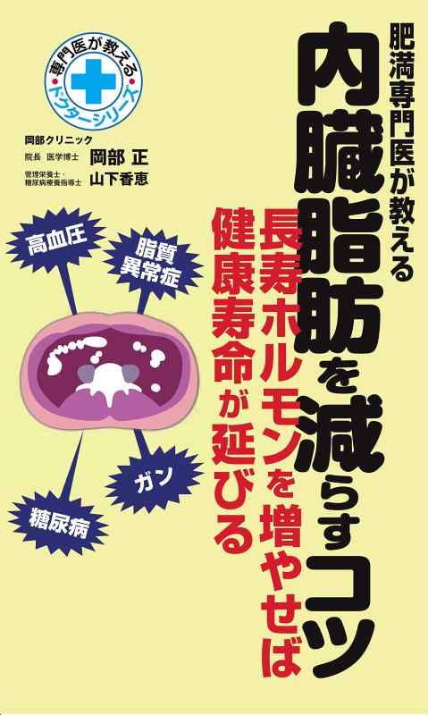 肥満専門医が教える内臓脂肪を減らすコツ (ドクターシリーズ)【 ご注文確定のタイミングについて 】 商品は他サイトでも販売しているため、在庫反映にタイムラグが生じる場合がございます。入れ違いで完売となった際は、速やかにメールでご連絡の上、キ...