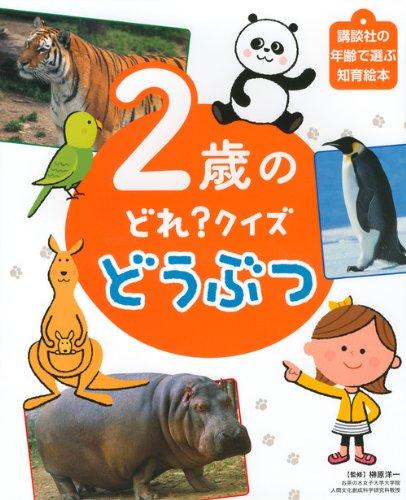 2歳の どれ? クイズ どうぶつ (講談社の年齢で選ぶ知育絵本)【 ご注文確定のタイミングについて 】 商品は他サイトでも販売しているため、在庫反映にタイムラグが生じる場合がございます。入れ違いで完売となった際は、速やかにメールでご連絡の上...