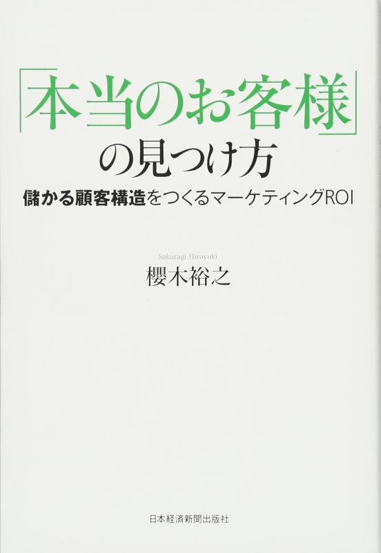 「本当のお客様」の見つけ方―儲かる顧客構造をつくるマーケティングROI【 ご注文確定のタイミングについて 】 商品は他サイトでも販売しているため、在庫反映にタイムラグが生じる場合がございます。入れ違いで完売となった際は、速やかにメールでご連...