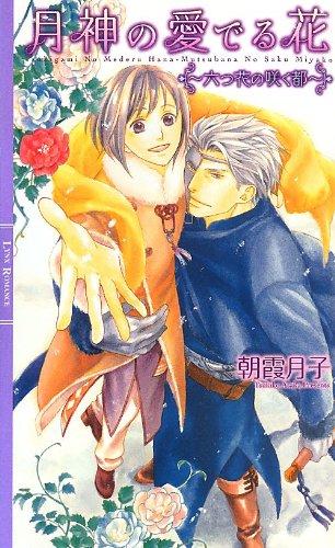 月神の愛でる花 ~六つ花の咲く都~ (リンクスロマンス)【 ご注文確定のタイミングについて 】 商品は他サイトでも販売しているため、在庫反映にタイムラグが生じる場合がございます。入れ違いで完売となった際は、速やかにメールでご連絡の上、キャン...