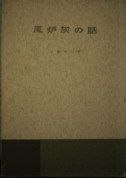 風炉灰の話 改訂版【 ご注文確定のタイミングについて 】 商品は他サイトでも販売しているため、在庫反映にタイムラグが生じる場合がございます。入れ違いで完売となった際は、速やかにメールでご連絡の上、キャンセルのお手続きをさせていただきます。 ...