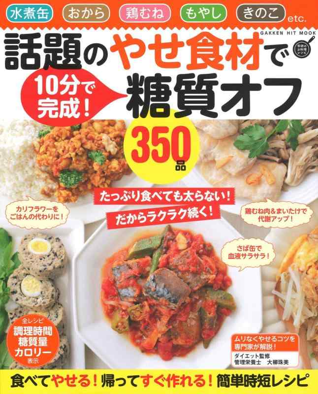 話題のやせ食材で糖質オフ350品 (ヒットムック料理シリーズ)【 ご注文確定のタイミングについて 】 商品は他サイトでも販売しているため、在庫反映にタイムラグが生じる場合がございます。入れ違いで完売となった際は、速やかにメールでご連絡の上、...