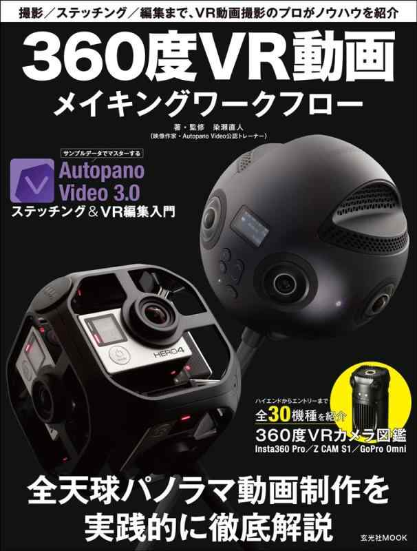 360度VR動画メイキングワークフロー (玄光社MOOK)【 ご注文確定のタイミングについて 】 商品は他サイトでも販売しているため、在庫反映にタイムラグが生じる場合がございます。入れ違いで完売となった際は、速やかにメールでご連絡の上、キャ...