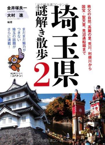 埼玉県謎解き散歩2 (新人物文庫)【 ご注文確定のタイミングについて 】 商品は他サイトでも販売しているため、在庫反映にタイムラグが生じる場合がございます。入れ違いで完売となった際は、速やかにメールでご連絡の上、キャンセルのお手続きをさせて...