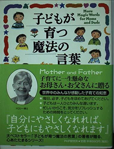 子どもが育つ魔法の言葉for Mother and Fath【 ご注文確定のタイミングについて 】 商品は他サイトでも販売しているため、在庫反映にタイムラグが生じる場合がございます。入れ違いで完売となった際は、速やかにメールでご連絡の上、キ...