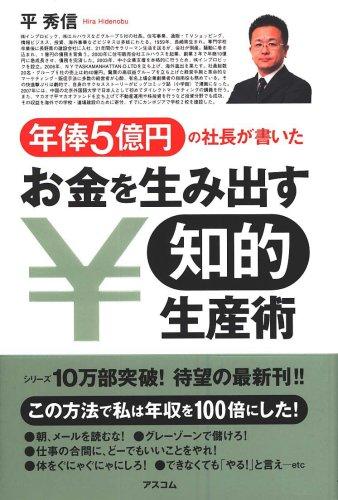 年俸5億円の社長が書いたお金を生み出す知的生産術【 ご注文確定のタイミングについて 】 商品は他サイトでも販売しているため、在庫反映にタイムラグが生じる場合がございます。入れ違いで完売となった際は、速やかにメールでご連絡の上、キャンセルのお...