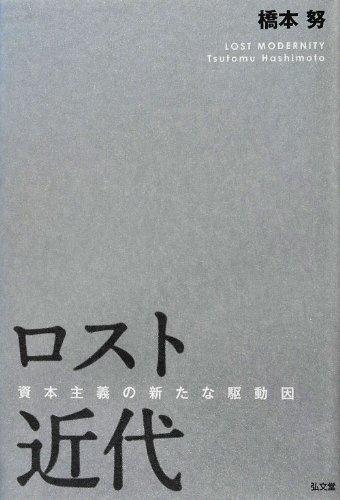 ロスト近代 資本主義の新たな駆動因【 ご注文確定のタイミングについて 】 商品は他サイトでも販売しているため、在庫反映にタイムラグが生じる場合がございます。入れ違いで完売となった際は、速やかにメールでご連絡の上、キャンセルのお手続きをさせて...