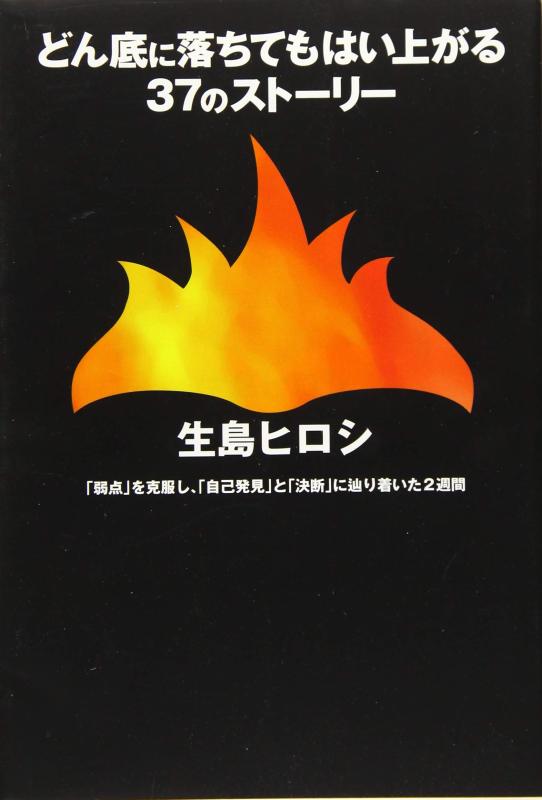 どん底に落ちてもはい上がる37のストーリー 「弱点」を克服し、「自己発見」と「決断」に辿り着いた2週間【 ご注文確定のタイミングについて 】 商品は他サイトでも販売しているため、在庫反映にタイムラグが生じる場合がございます。入れ違いで完売と...