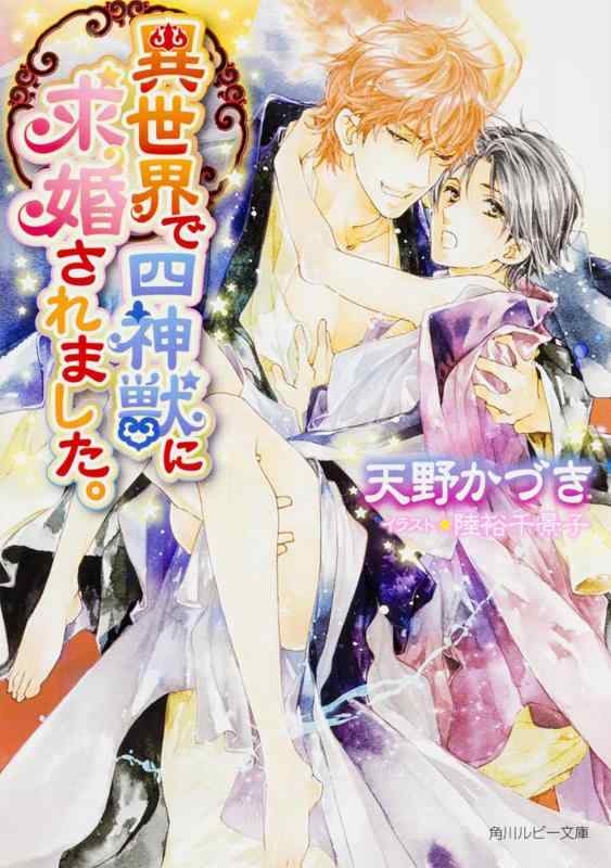 異世界で四神獣に求婚されました。 (角川ルビー文庫)【 ご注文確定のタイミングについて 】 商品は他サイトでも販売しているため、在庫反映にタイムラグが生じる場合がございます。入れ違いで完売となった際は、速やかにメールでご連絡の上、キャンセル...