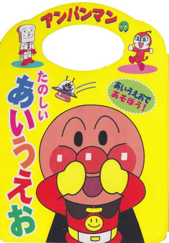 アンパンマンのたのしいあいうえお (アンパンマンのことばえほん 1)【 ご注文確定のタイミングについて 】 商品は他サイトでも販売しているため、在庫反映にタイムラグが生じる場合がございます。入れ違いで完売となった際は、速やかにメールでご連絡...