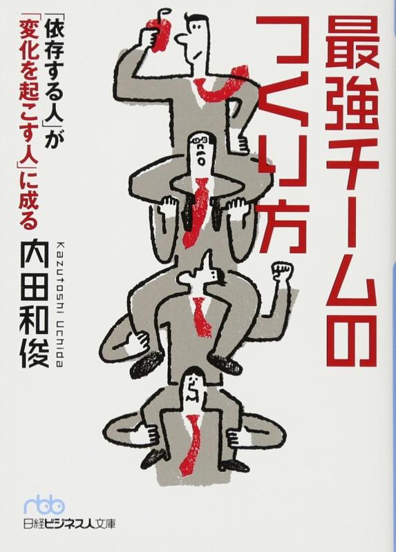 最強チームのつくり方 「依存する人」が「変化を起こす人」に成る (日経ビジネス人文庫)【 ご注文確定のタイミングについて 】 商品は他サイトでも販売しているため、在庫反映にタイムラグが生じる場合がございます。入れ違いで完売となった際は、速や...