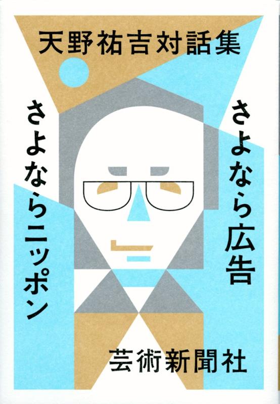 天野祐吉対話集─さよなら広告 さよならニッポン【 ご注文確定のタイミングについて 】 商品は他サイトでも販売しているため、在庫反映にタイムラグが生じる場合がございます。入れ違いで完売となった際は、速やかにメールでご連絡の上、キャンセルのお手...