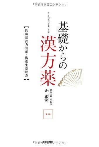 基礎からの漢方薬―医療用漢方製剤・構成生薬解説【 ご注文確定のタイミングについて 】 商品は他サイトでも販売しているため、在庫反映にタイムラグが生じる場合がございます。入れ違いで完売となった際は、速やかにメールでご連絡の上、キャンセルのお手...