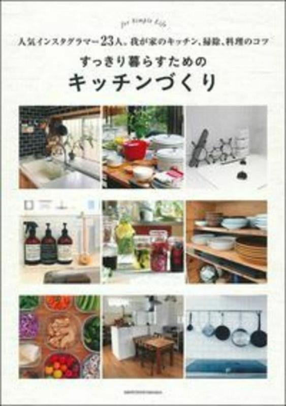 すっきり暮らすためのキッチンづくり ― 人気インスタグラマー23人。我が家のキッチン、掃除、料理のコツ【 ご注文確定のタイミングについて 】 商品は他サイトでも販売しているため、在庫反映にタイムラグが生じる場合がございます。入れ違いで完売と...