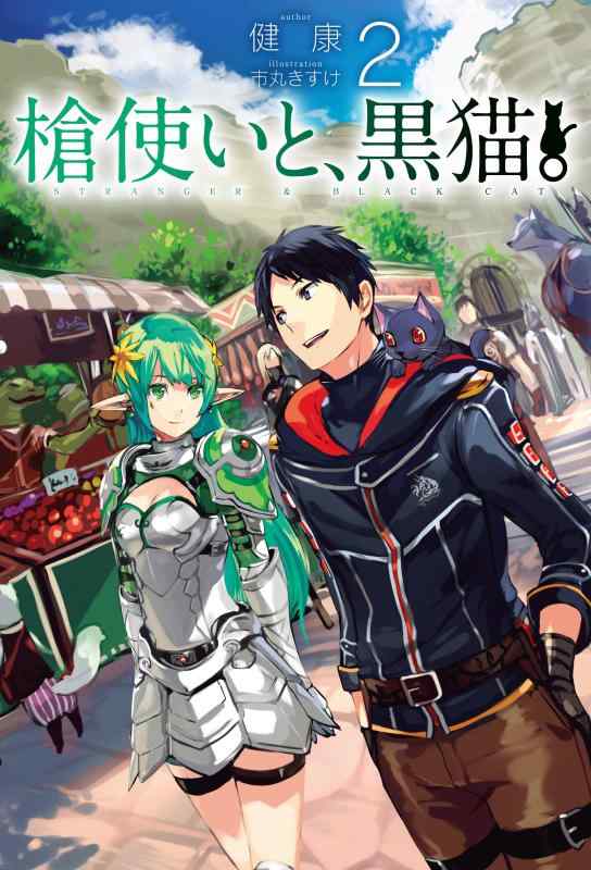 槍使いと、黒猫。2 (HJ NOVELS)【 ご注文確定のタイミングについて 】 商品は他サイトでも販売しているため、在庫反映にタイムラグが生じる場合がございます。入れ違いで完売となった際は、速やかにメールでご連絡の上、キャンセルのお手続き...