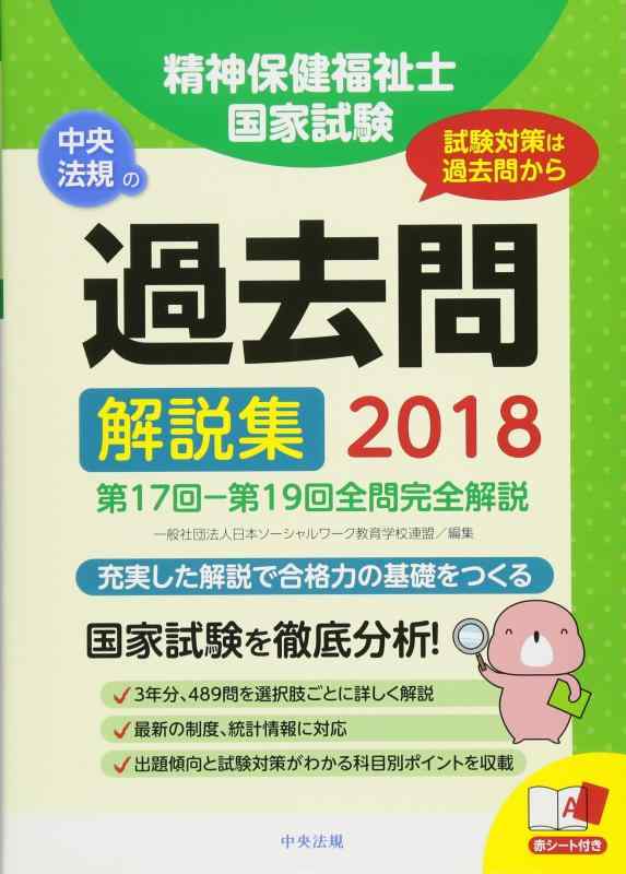 2018精神保健福祉士国家試験過去問解説集【 ご注文確定のタイミングについて 】 商品は他サイトでも販売しているため、在庫反映にタイムラグが生じる場合がございます。入れ違いで完売となった際は、速やかにメールでご連絡の上、キャンセルのお手続き...