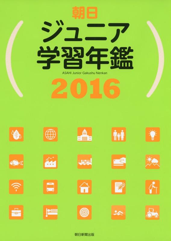 朝日ジュニア学習年鑑 2016【 ご注文確定のタイミングについて 】 商品は他サイトでも販売しているため、在庫反映にタイムラグが生じる場合がございます。入れ違いで完売となった際は、速やかにメールでご連絡の上、キャンセルのお手続きをさせていた...