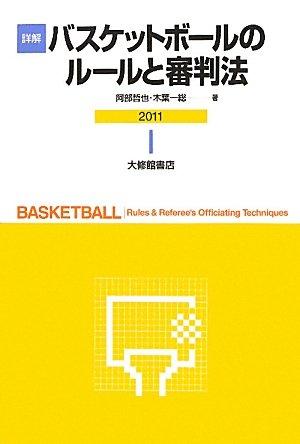 詳解バスケットボールのルールと審判法 2011【 ご注文確定のタイミングについて 】 商品は他サイトでも販売しているため、在庫反映にタイムラグが生じる場合がございます。入れ違いで完売となった際は、速やかにメールでご連絡の上、キャンセルのお手...
