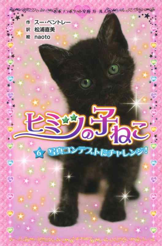 ヒミツの子ねこ(6): 写真コンテストにチャレンジ (ポプラポケット文庫 205-6 ガールズ)【 ご注文確定のタイミングについて 】 商品は他サイトでも販売しているため、在庫反映にタイムラグが生じる場合がございます。入れ違いで完売となった...