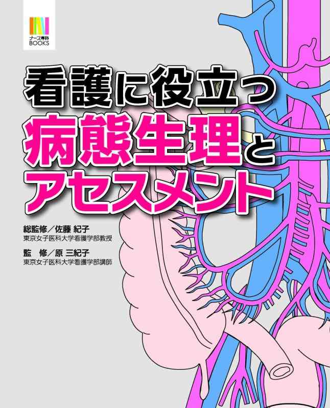 看護に役立つ 病態生理とアセスメント (ナース専科BOOKS)【 ご注文確定のタイミングについて 】 商品は他サイトでも販売しているため、在庫反映にタイムラグが生じる場合がございます。入れ違いで完売となった際は、速やかにメールでご連絡の上、...