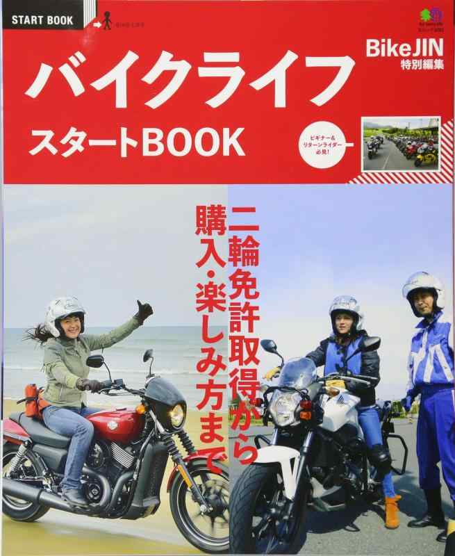 バイクライフスタートBOOK (エイムック 3083 START BOOK)【 ご注文確定のタイミングについて 】 商品は他サイトでも販売しているため、在庫反映にタイムラグが生じる場合がございます。入れ違いで完売となった際は、速やかにメール...