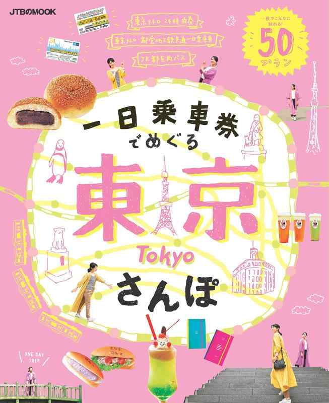 一日乗車券でめぐる東京さんぽ (JTBのMOOK)【 ご注文確定のタイミングについて 】 商品は他サイトでも販売しているため、在庫反映にタイムラグが生じる場合がございます。入れ違いで完売となった際は、速やかにメールでご連絡の上、キャンセルの...