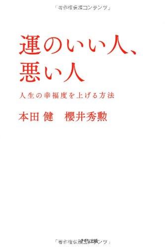 運のいい人、悪い人 ―人生の幸福度を上げる方法【 ご注文確定のタイミングについて 】 商品は他サイトでも販売しているため、在庫反映にタイムラグが生じる場合がございます。入れ違いで完売となった際は、速やかにメールでご連絡の上、キャンセルのお手...